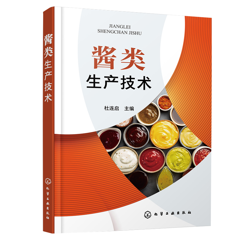 酱类生产技术 酱汁酱料制作大全书籍