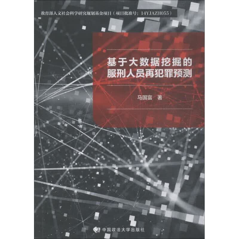 基于大数据挖掘的服刑人员再犯罪预测 马国富 著 中国政法大学出版社