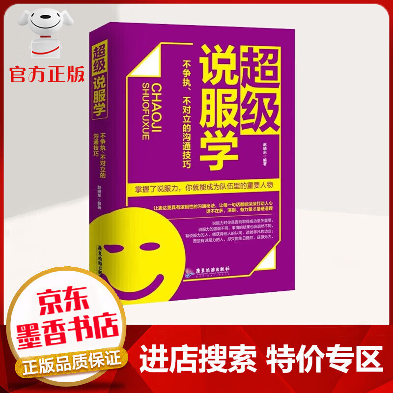【特价专区】级说服学 不争执 不对立的沟通技巧 掌握了说服力 你就能成为队伍里的重要人物 励志成功书籍