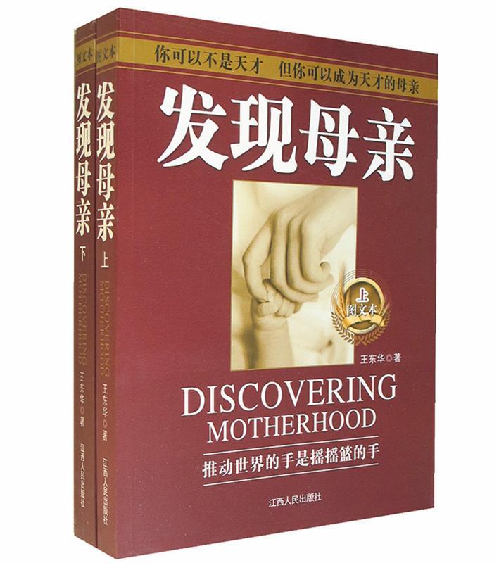 王东华母亲教育 发现母亲 王东化 著【书】