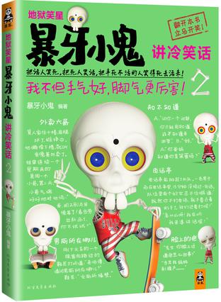 地狱笑星 暴牙小鬼讲冷笑话2 我不但手气好脚气更厉害 暴牙小鬼【好书，下单速发】