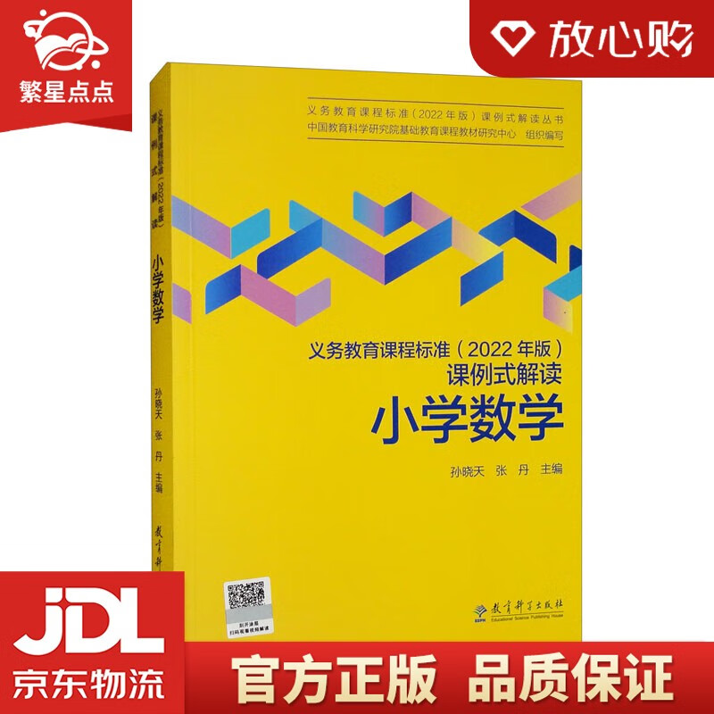 小学数学义教课程标准2022年版课例式解读丛书 孙晓天,张丹,中国教育科学研究院基础教育课程教材研究