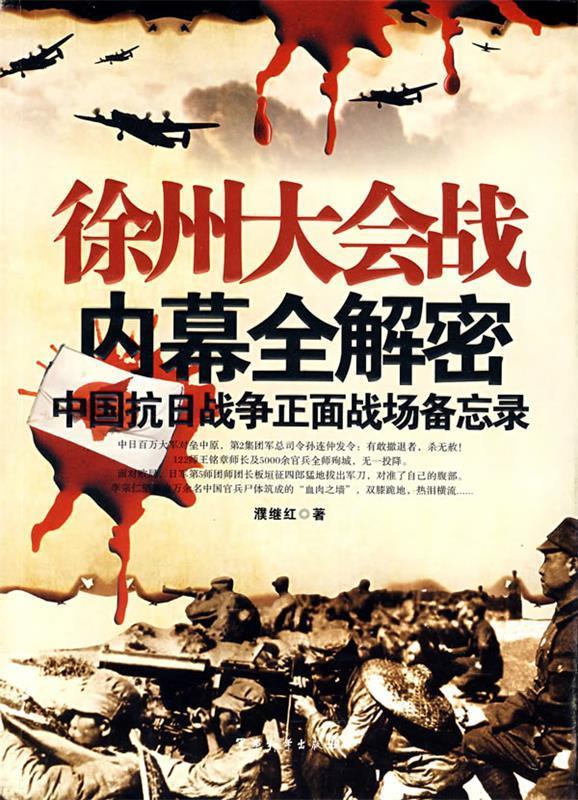 徐州大会战内幕全解密