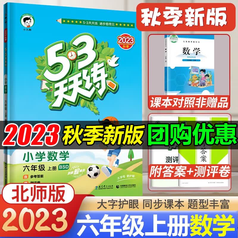 自选2023秋新53天天练六年级上册语文数学英语人教版北师版苏教外研冀教版小学五三5.3天天练6六年级上下册语数英同步训练习册测评卷 六年级上册 数学【北师版】