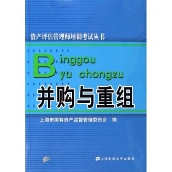 并购与重组 上海市国有资产监督管【好书，下单速发】