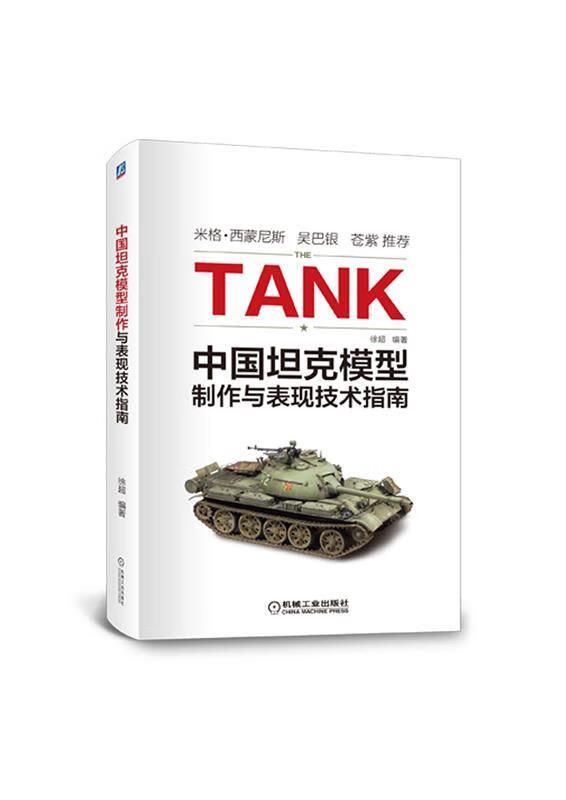 中国坦克模型制作与表现技术指南