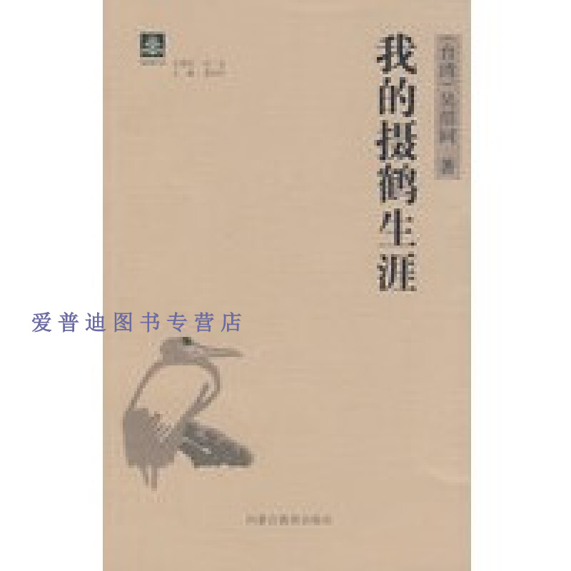 纸阅读文库 原创随笔系列 我的摄鹤生涯 吴绍同【好书，下单速发】