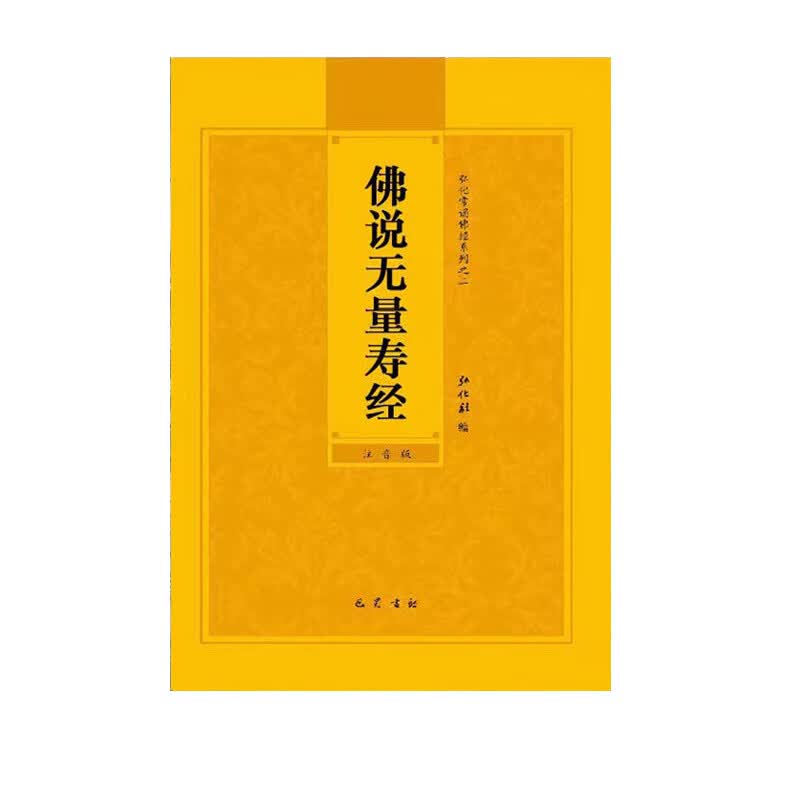 无量寿经康僧铠版简体横排拼音诵读结缘
