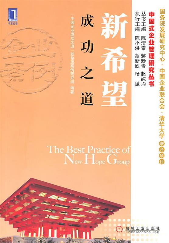 新希望成功之道【好书，下单速发】