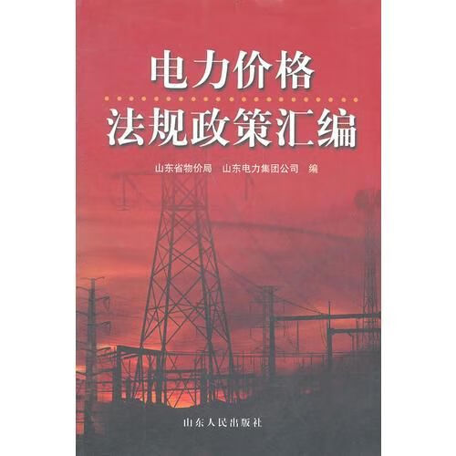 电力价格法规政策汇编