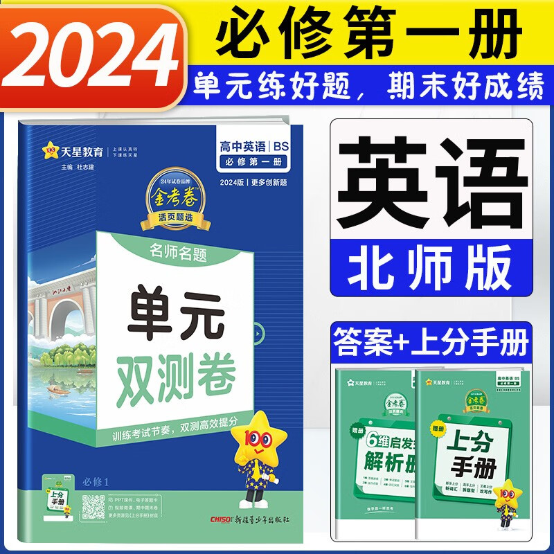 2024新教材高中金考卷活页题选英语必修一1第一册北师版BS名师名题单元双测卷英语试卷天星