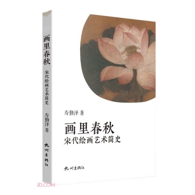 画里春秋(宋代绘画艺术简史)
