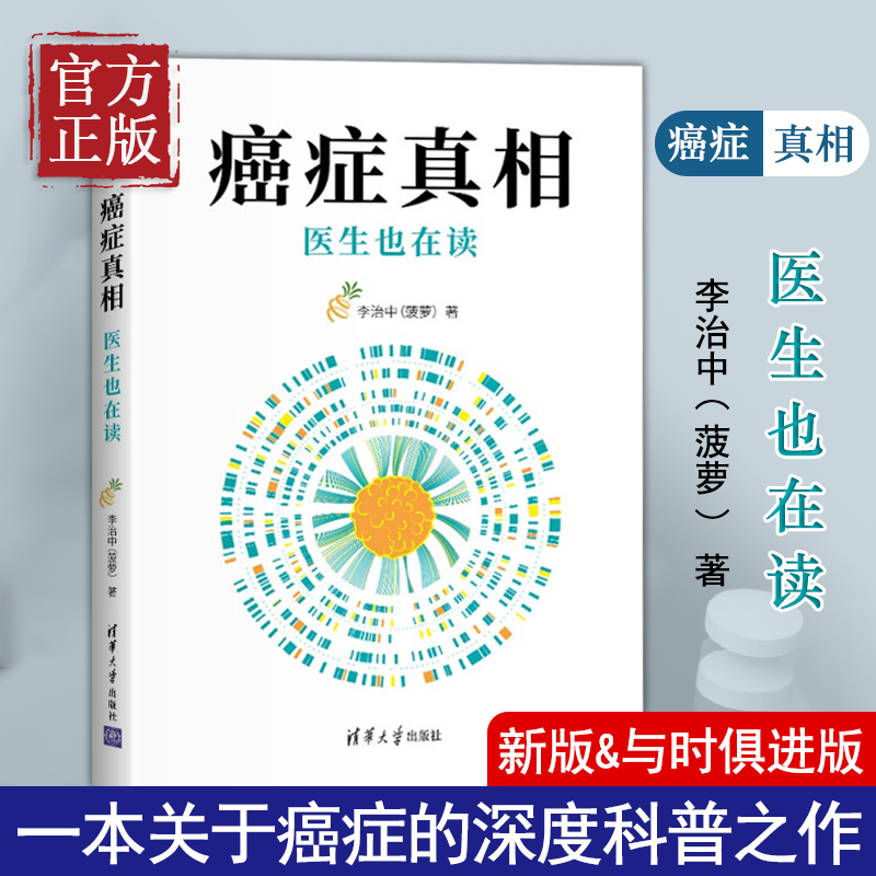 【特价清】新版 癌症真相 医生也在读 李治中 菠萝 著 清华大学出版社 癌症预防治疗康复实用科普书籍 科学了解