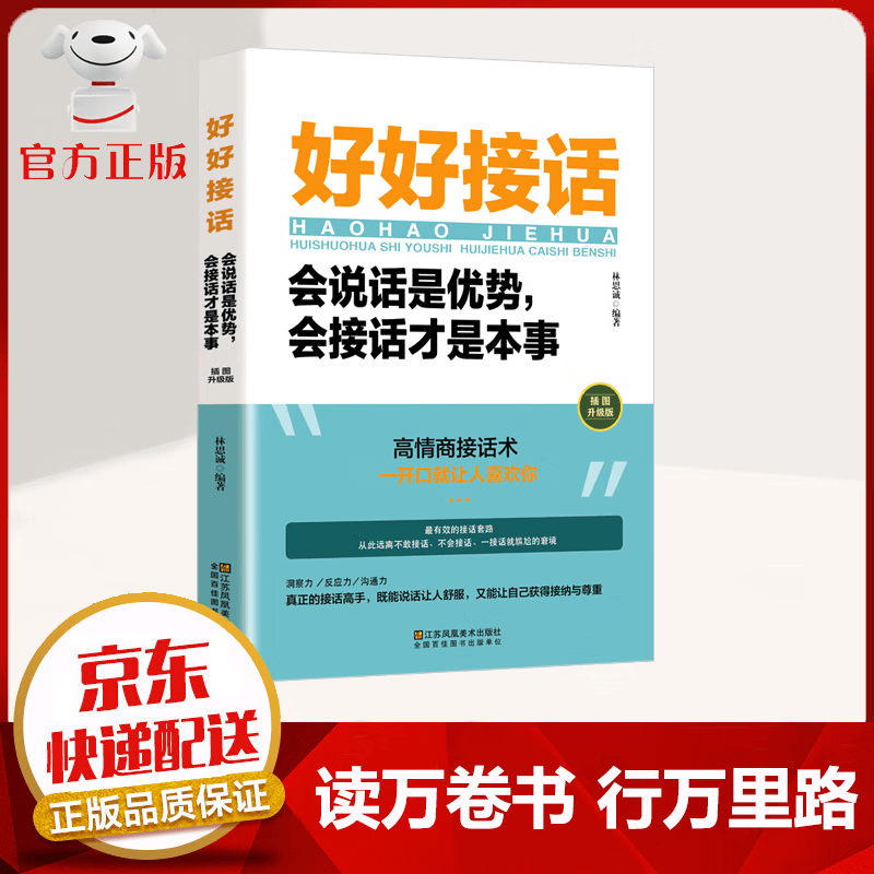 【京东配送 官方自营】好好接话 会说话是优势 会接话才是本事 高情商接话术 口才训练书籍 好好接话【单本】