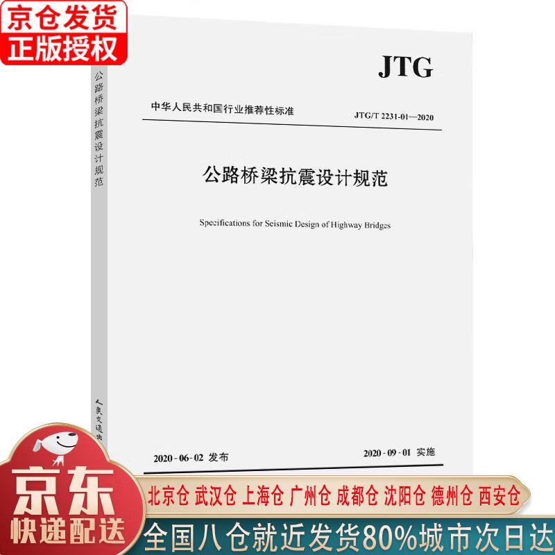 【新华全新书籍】公路桥梁抗震设计规范（JTGT 2231-01—2020） 招商局重庆交通科研