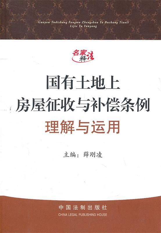 国有土地上房屋征收与补偿条例理解与运用--名家释法