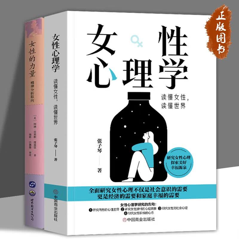 女性的力量 精神分析取向 女性心理学 全2册 希拉里哈特 阿琳克莱默理查兹 女性心理学书籍 读懂女性 精神分析学理论与研究