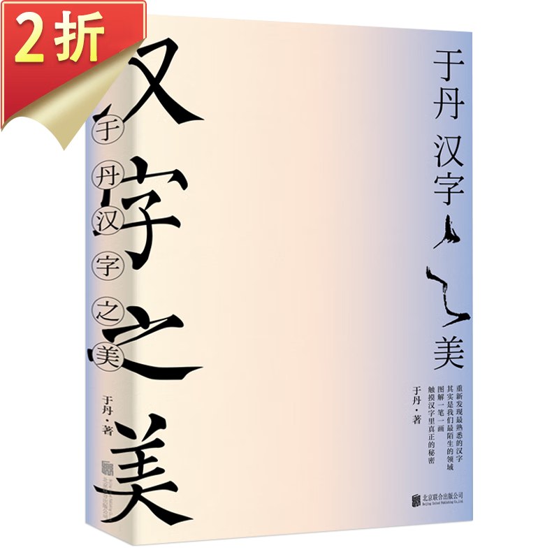 【2折】于丹教你说文解字细说汉字演变 于丹汉字之美 定价48