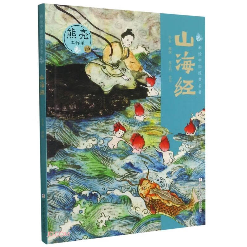 山海经/彩绘中国经典名著