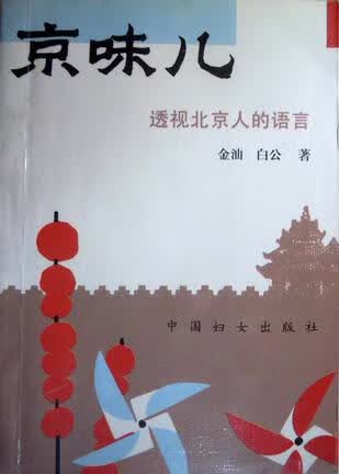 京味儿 透视北京人的语言【特惠】