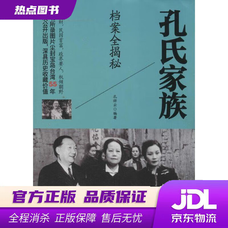 【 官方】孔氏家族档案全揭秘 孔祥云 华文出版社