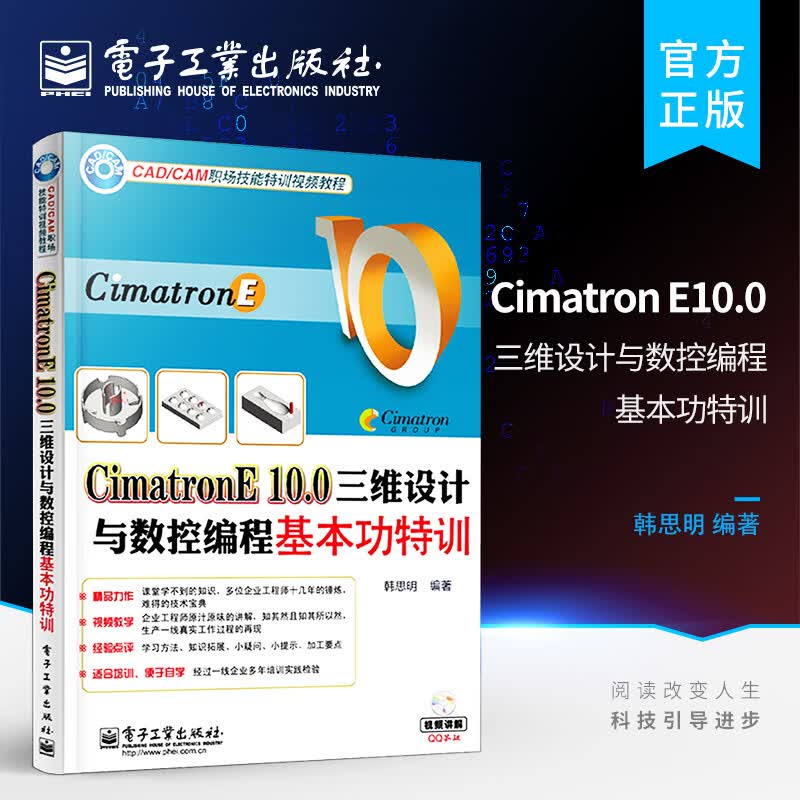 Cimatron E10.0三维设计与数控编程基本功特训(含DVD光盘1张)