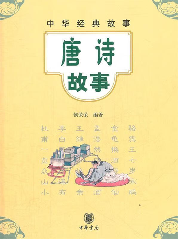 唐诗故事--中华经典故事