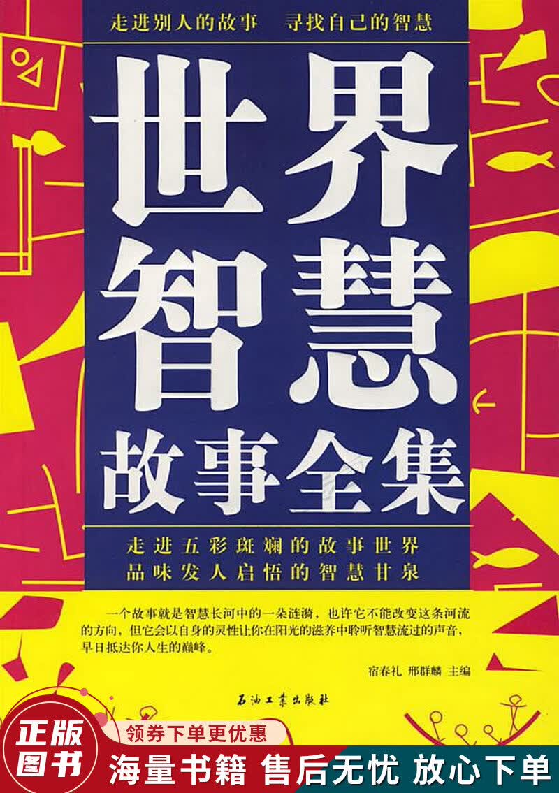 世界智慧故事全集