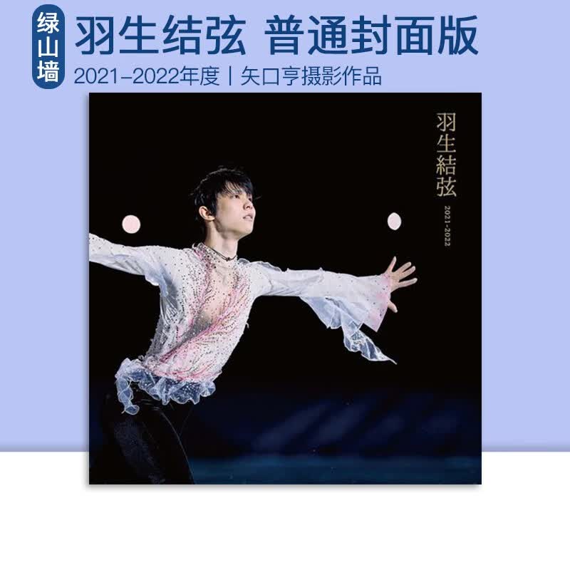 现货 羽生结弦写真集2021-2022 普通封面版 矢口亨摄影 日文原版 羽生結弦2021-2022 绿山墙