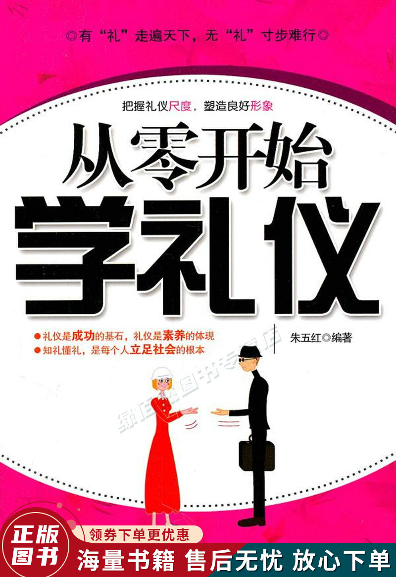 从零开始学礼仪