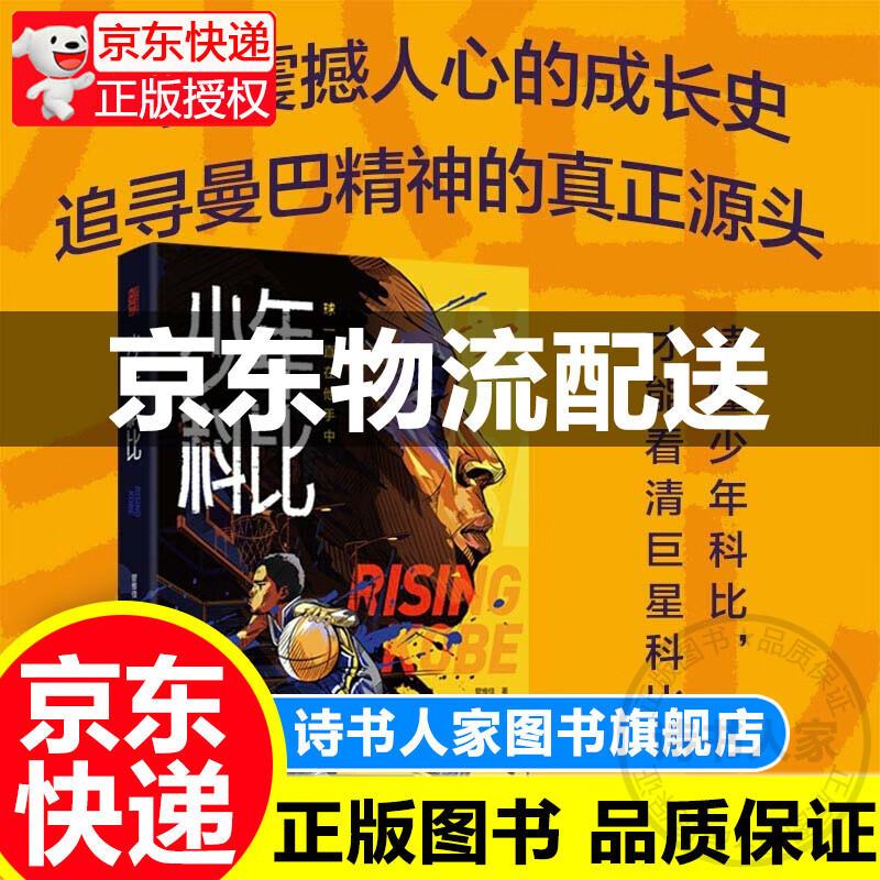 少年科比：球一直在他手中 管维佳作品 附赠：全彩手绘插画手帐和科比纪念卡1片。