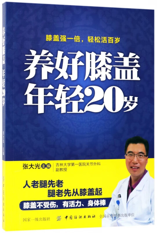 养好膝盖年轻20岁