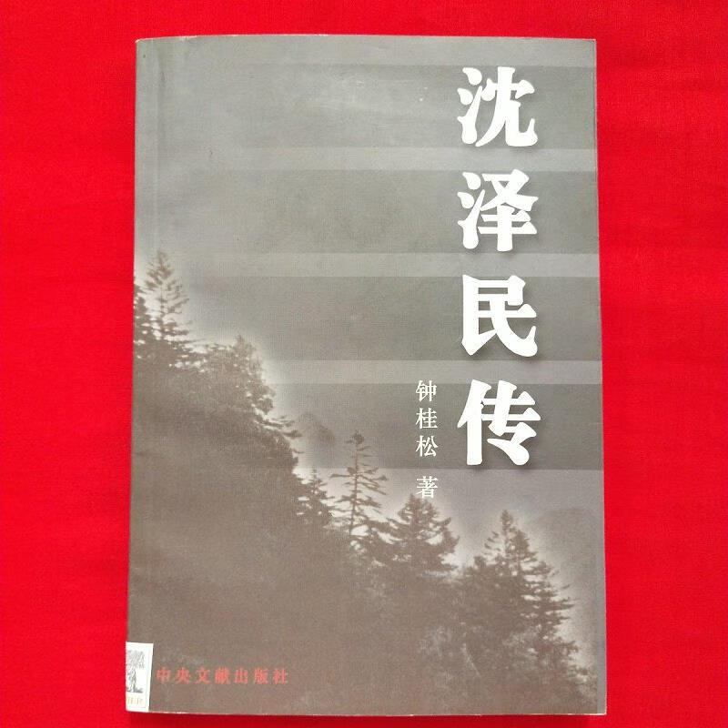 沈泽民传【钟桂松签印本】