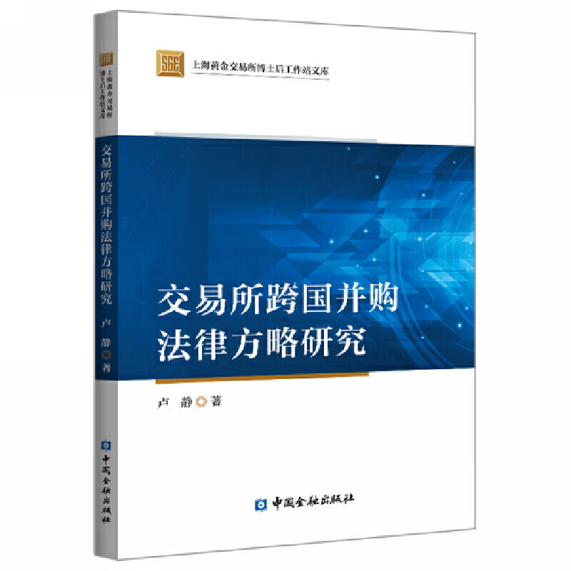 交易所跨国并购法律方略研究