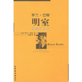 现货 罗兰.巴特---明室9787503922916