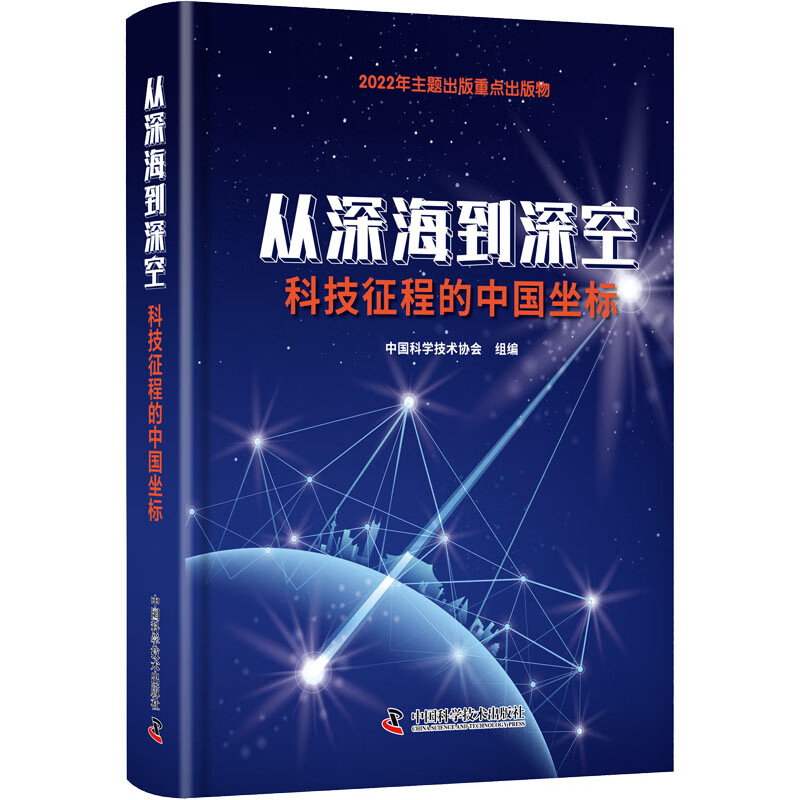 从深海到深空 科技征程的中国坐标 中国科学技术协会 编 书籍 图书