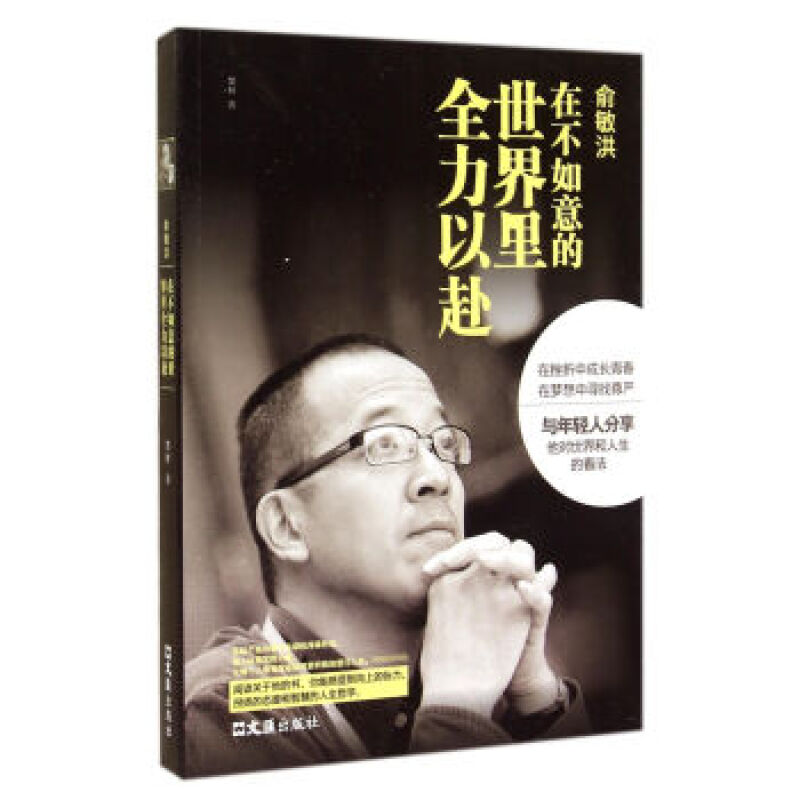 俞敏洪—在不如意的世界里全力以赴