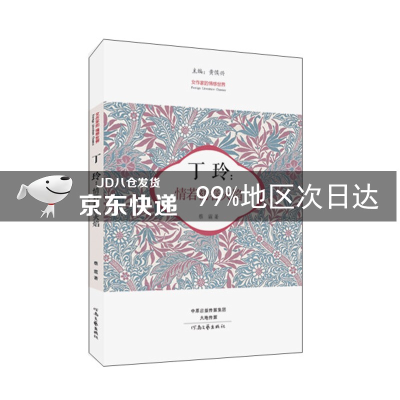 丁玲：情若初春火焰