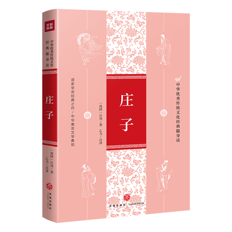 庄子 中华优秀传统文化经典随身读 国学古籍读物 天地出版社