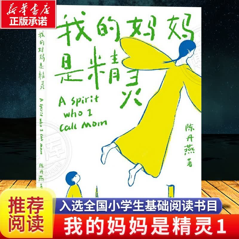 【现货速发】我的妈妈是精灵1 陈丹燕 福建少儿出版社