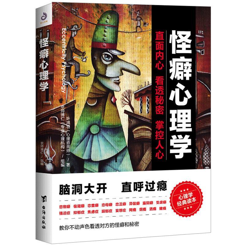 怪癖心理学+变态心理揭秘+性格心理学全3册怪异行为矫正治愈 怪癖心理学