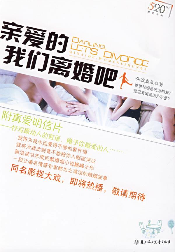 亲爱的我们离婚吧【特惠】