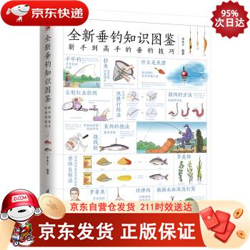 全新垂钓知识图鉴 垂钓技巧掌握实用手册，常用垂钓工具使用要点，常见对象鱼垂钓技巧 江苏凤凰科学技