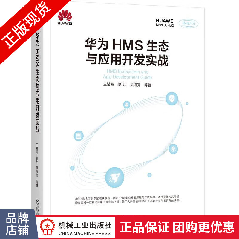 现货 华为HMS生态与应用开发实战 华为HMS团队王希海 望岳 吴海亮|8077108