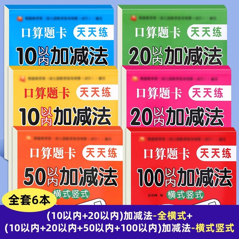 书行 数学口算题卡10-100以内加减法幼小衔接全横式幼儿园大班竖式口算数本 口算题卡六本全套 无规格