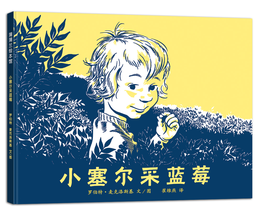 凯迪克银奖作品：小塞尔采蓝莓 跟着妈妈去野外 3-6岁 蒲蒲兰绘本