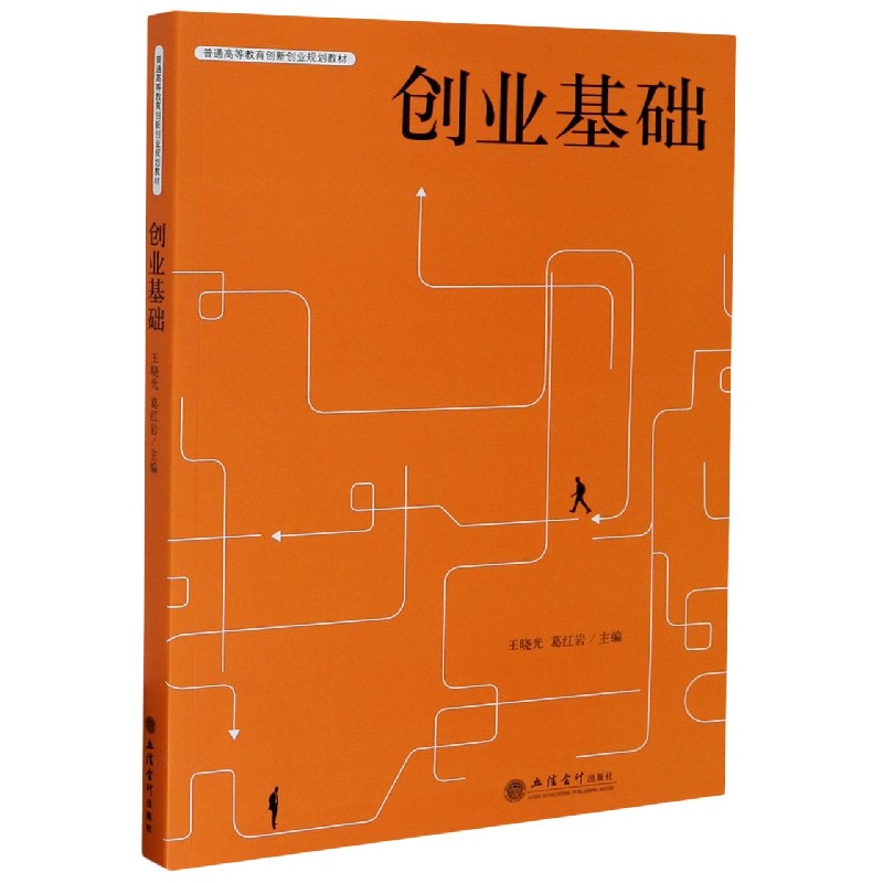 创业基础(普通高等教育创新创业规划教材)