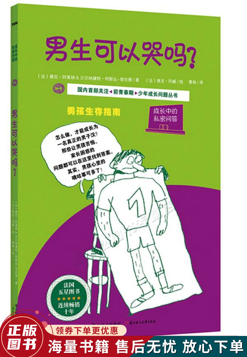 成长中的私密问答：男生可以哭吗