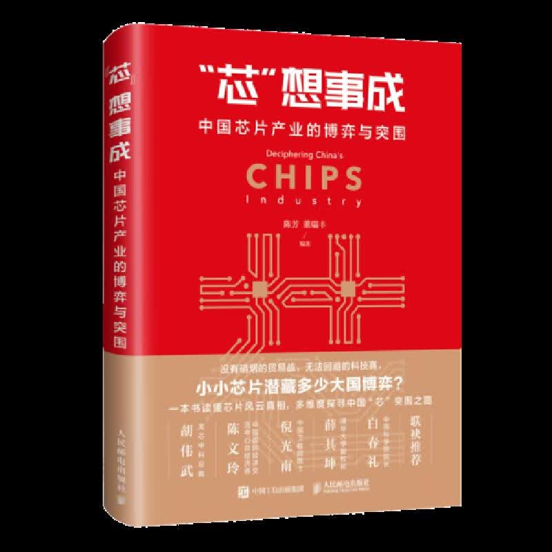 芯想事成 中国芯片产业的博弈与突围