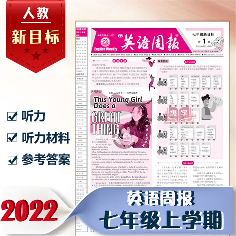 英语周报七年级上册人教新目标初一报纸2022-2023年上学期送听力